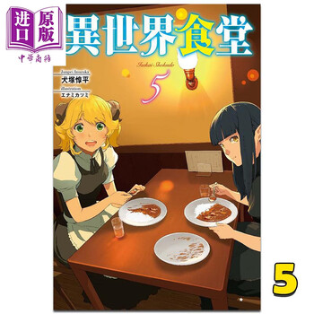 轻小说 异世界食堂 5 犬冢惇平 台版轻小说 四季出版