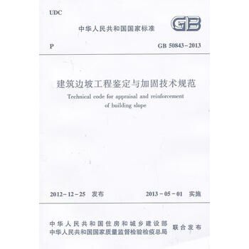 GB 50843-2013-建筑边坡工程鉴定与加固技术规范