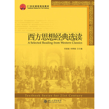 西方思想经典选读