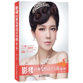 影楼经典发型设计实战(第2卷)【正版图书】
