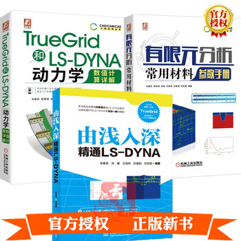 3册 有限元分析常用材料参数手册+TrueGrid和LS-DYNA动力学数值计算详解+由浅入深精通L