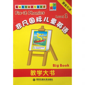 非凡国际儿童英语教学大书原版引进西安交通大学出版社一级1级 轻松学幼儿英语
