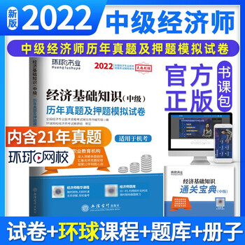 环球2022中级经济师真题试卷 经济基础知识历年真题及押题模拟试卷人力资源金融财税工商管理 经济基础知识 2022新版
