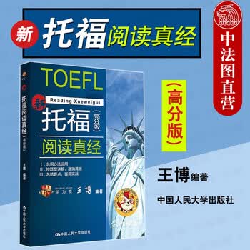 正版 2020新版 托福阅读真经 高分版 王博 TOEFL考试教材 托福词汇自学备考资料教材 阅读