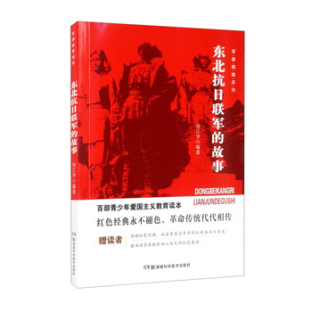 新版百部青少年爱国主义教育读本-军旗飘飘·东北抗日联军的故事