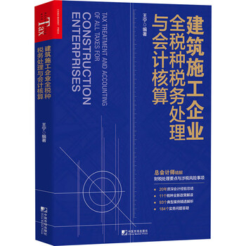 建筑施工企业全税种税务处理与会计核算