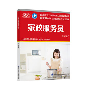 家政服务员（初级）--国家职业技能等级认定培训教材