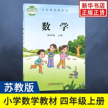 苏教版 四年级上册 小学数学课本 义务教育教科书 苏教版数学 4年级上册 小学生数学书课本/教材/学