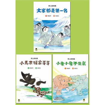 现货台版 孩子的成长故事 开心动物园 系列套书(共三册)课外阅读童话故事睡前读物儿童书