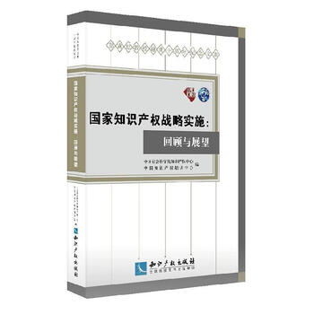 国家知识产权战略实施回顾与 中国社会科学院知识产权中心