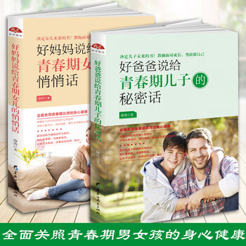 家庭教育书籍 全2册 好爸爸说给青春期儿子的秘密话+好妈妈说给青春期女儿的悄悄话 让家长与孩子有效的