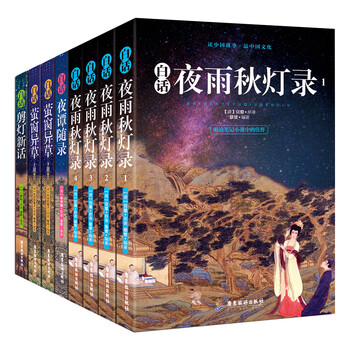 畅销套装明清笔记小说佳作系列八本：聊斋姐妹篇（白话文）