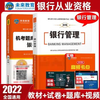未来教育2022年新大纲银行从业资格证考试用书银行从业资格教材初级银行业法律法规与综合能力个人理财 教材+试卷-银行管理