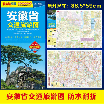 2022年安徽省交通旅游图（安徽省地图）出行规划 景点分布 旅游向导 地市规划