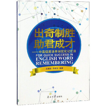出奇制胜助君成才：中高级英语单词优化记忆法