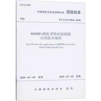 600MPa热轧带肋高强钢筋应用技术规程 T/CCIAT 0016-2020