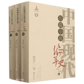 中国现代长篇小说编年史(1922-1949上中下)(精)
