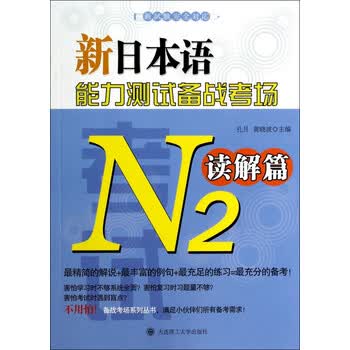新日本语能力测试备战考场(N2读解篇)