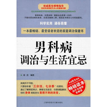 男科病调治与生活宜忌 单良 健身与保健 9787543950283