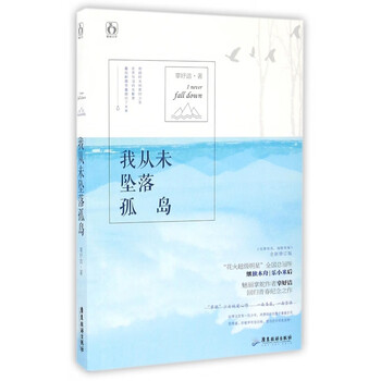 我从未坠落孤岛