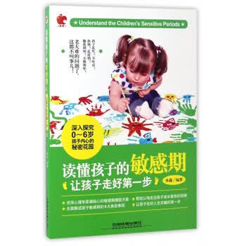 读懂孩子的敏感期(让孩子走好第一步)