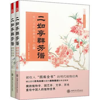 二如亭群芳谱 明代园林植物图鉴(全2册)