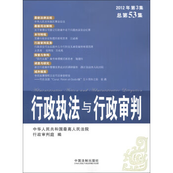 行政执法与行政审判(2012年第3集 总第53集)