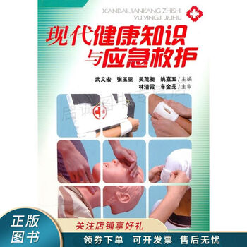 现代健康知识与应急救护