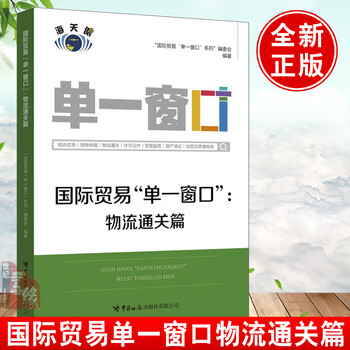 2021新书 国际贸易“单一窗口”物流通关篇中国海关出版社水运空运公路运输工具申报系统实务操作舱单申报系统实务操作正版书籍