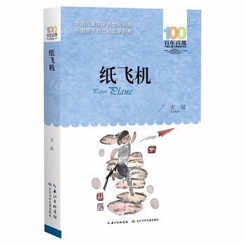 纸飞机/百年百部中国儿童文学经典书系