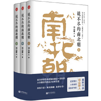 说不尽的南北朝