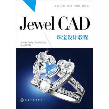 JewelCAD珠宝设计教程【新华书店，售后无忧】