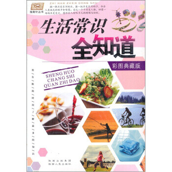 生活常识全知道 聂伯清 陕西人民出版社