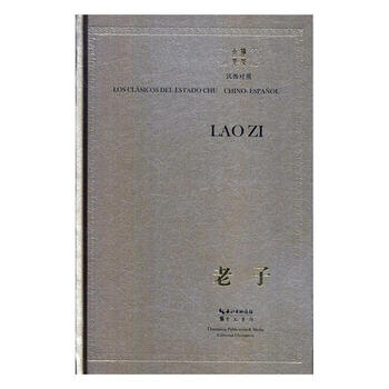 老子汉西对照 广西美术出版社有限公司 崇文书局