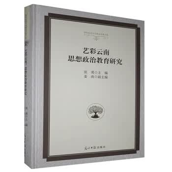 艺彩云南：思想政治教育研究