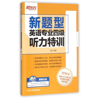 新题型英语专业四级听力特训(附光盘)