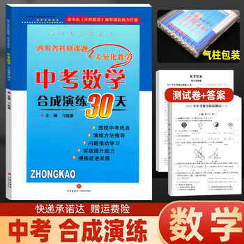 中考数学合成演练30天北师版 2021成都中考总复习练习题 四川初中九年级数学提升训练模拟测试