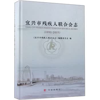 宜兴市残疾人联合会志（1991-2015）