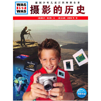 什么是什么:摄影的历史(平)【正版图书】