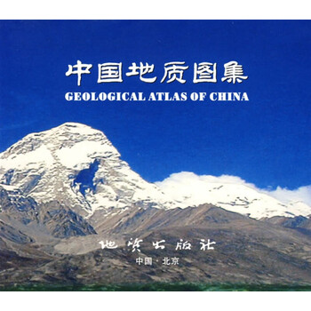 中国地质图集 （电子版） 地质出版社