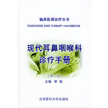 现代耳鼻咽喉科诊疗手册9787810710824北京医科大学