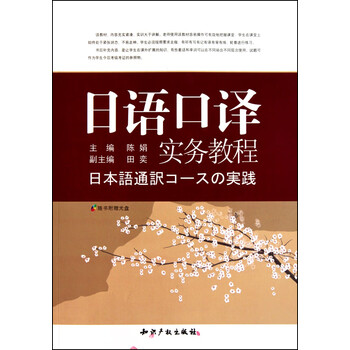 日语口译实务教程(附光盘)