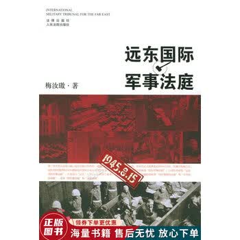 远东国际军事法庭