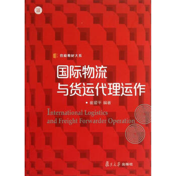 国际物流与货运代理运作 