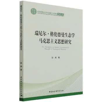 瑞尼尔·格伦德曼生态学马克思主义思想研究
