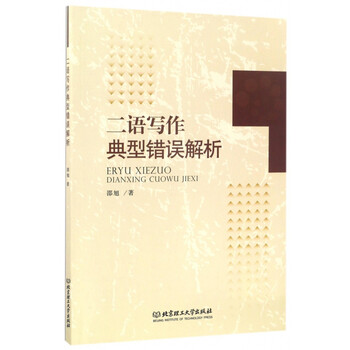 二语写作典型错误解析