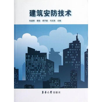 建筑安防技术 朱道明 建筑 9787566901941