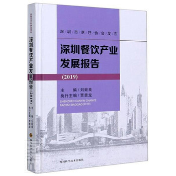 深圳餐饮产业发展报告（2019）