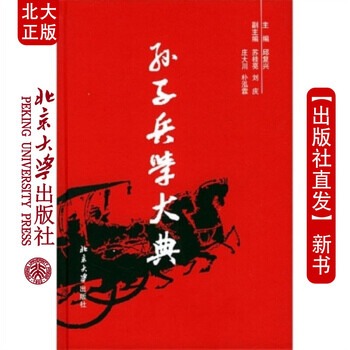 现货孙子兵学大典(全十册)北京大学出版社