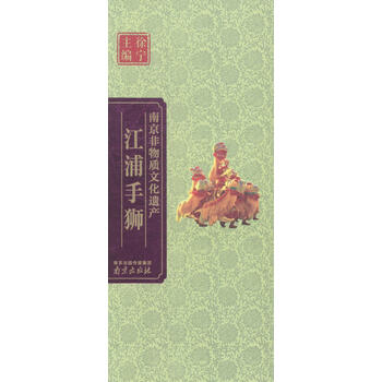 江浦手狮 袁铭 文化 9787553305387